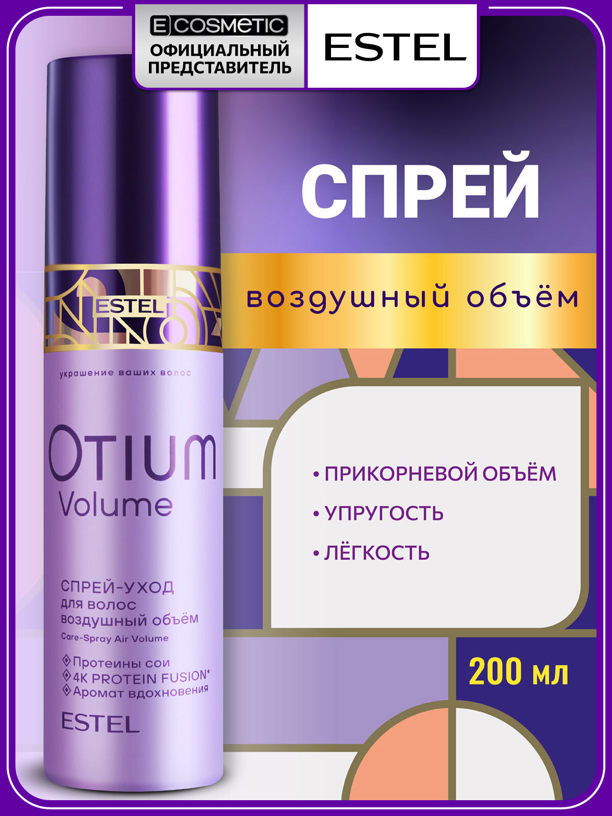 Спрей для объема волос ESTEL PROFESSIONAL Otium Volume увлажняющий с коллагеном 200 мл