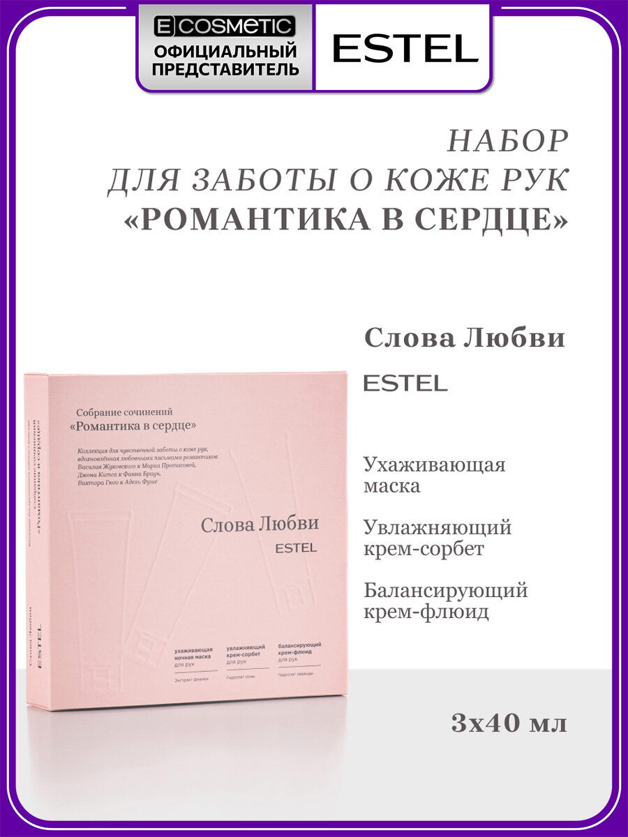 Подарочный набор кремов и маски для рук ESTEL PROFESSIONAL Слова Любви 3*40 мл
