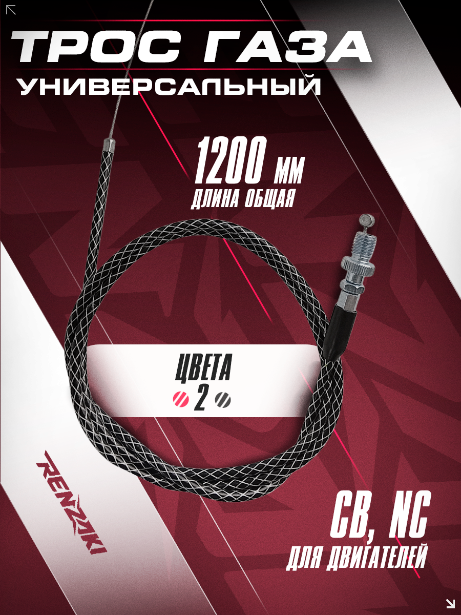 Трос газа 1200мм универсальный для эндуро и кроссовых мотоциклов, черный