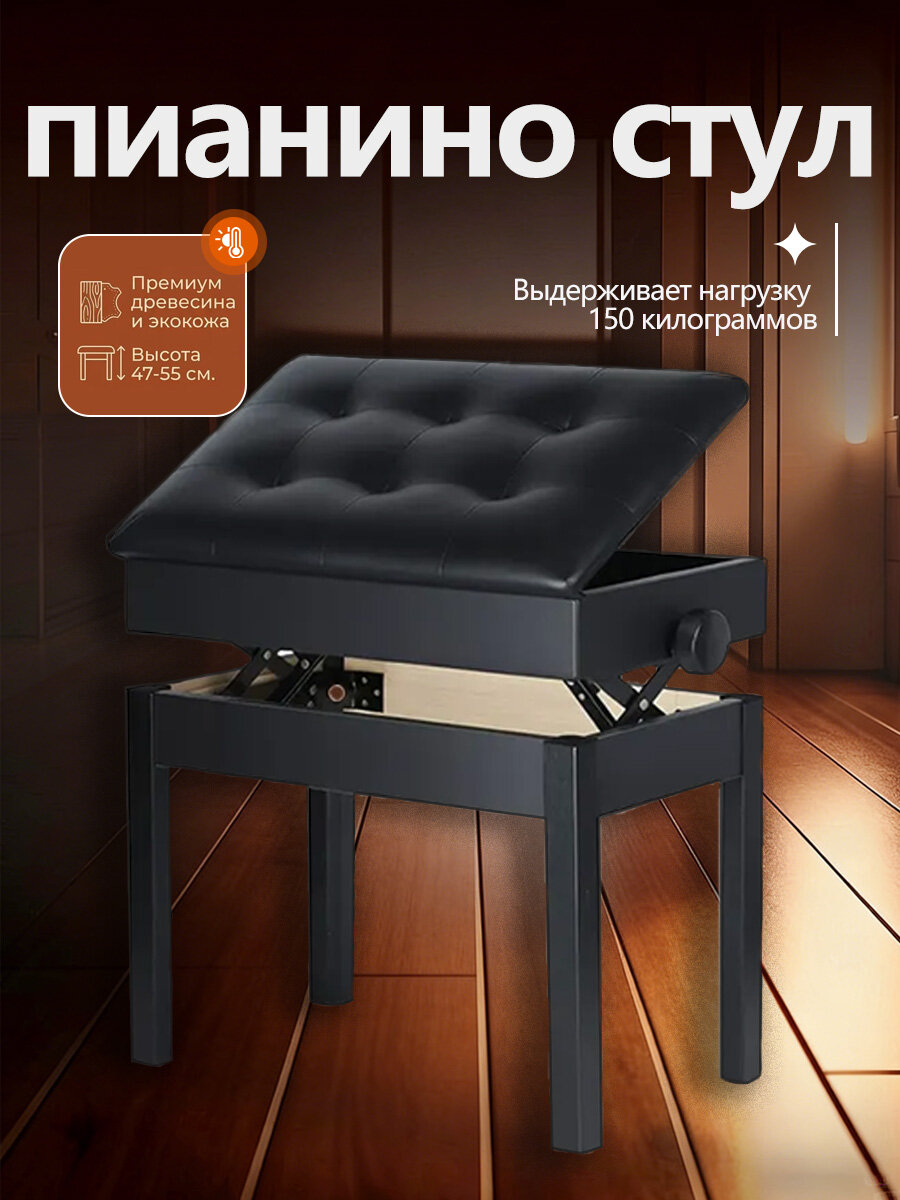 Банкетка для пианино, электронного и цифрового инструмента 48–58 см с отсеком для нот и аксессуаров, компактная