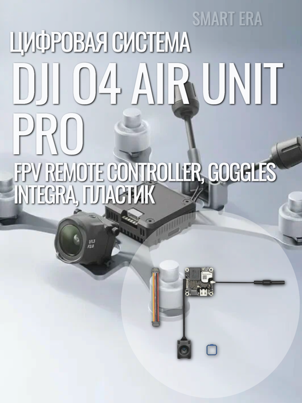 Цифровая система DJI O4 Air Unit Pro, FPV Remote Controller, Goggles Integra, пластик