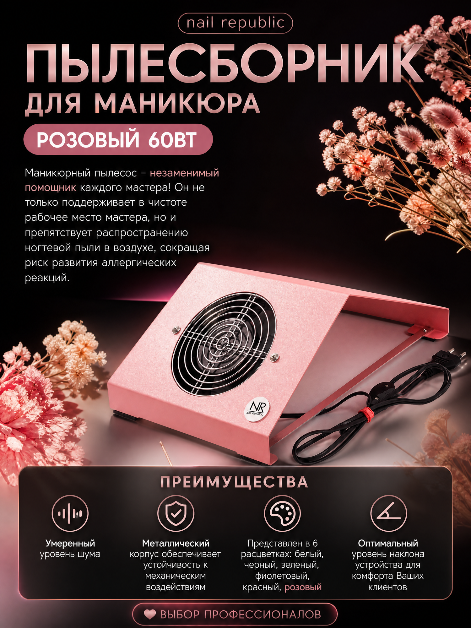 Nail republic пылесборник для маникюра розовый 60ВТ