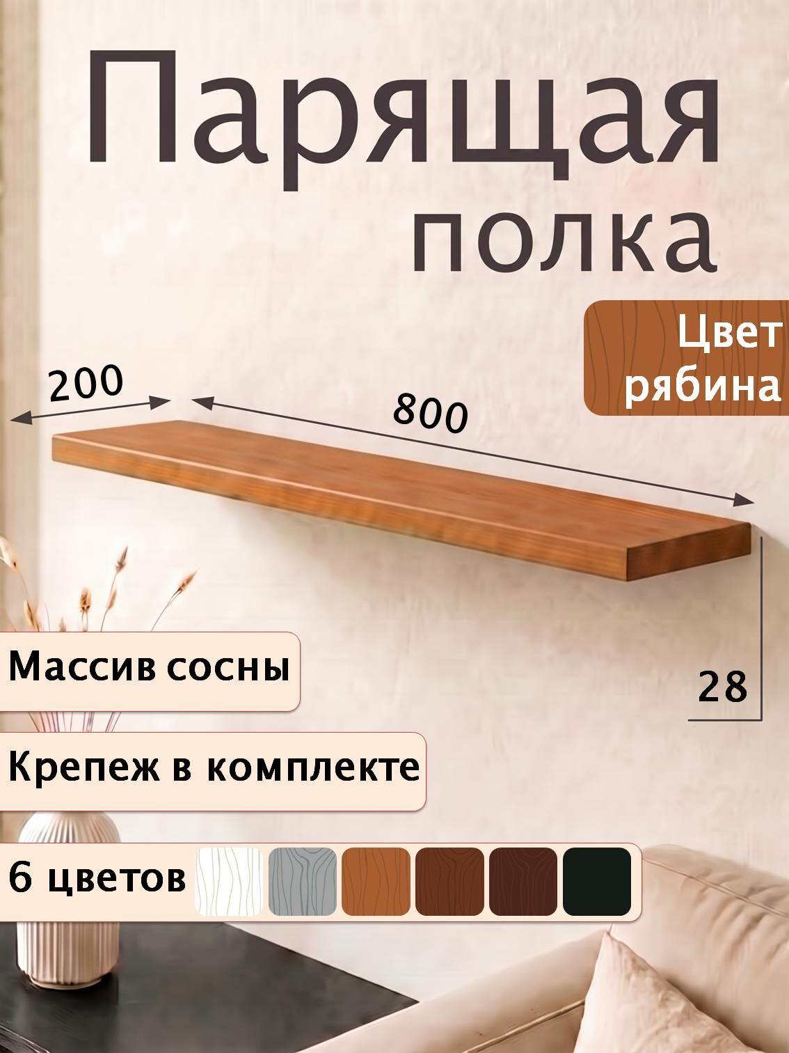 Полка парящая настенная деревянная 80 см из массива со скрытыми креплениями, рябина, 28 мм