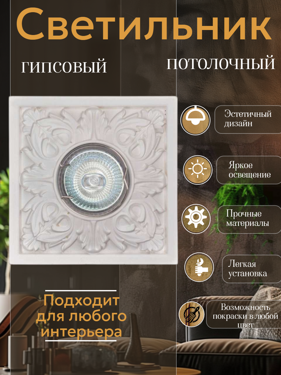 Светильник гипсовый точечный в натяжной потолок и ГКЛ , белый GU 5.3