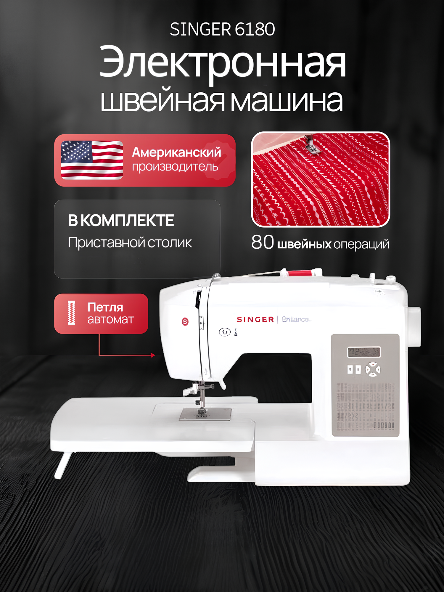 Швейная машинка электрическая Singer Brilliance 6180