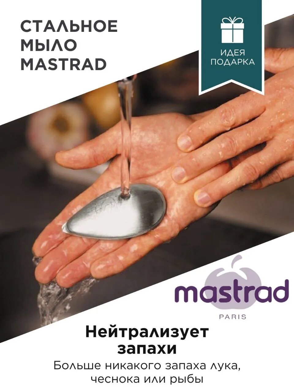 Стальное мыло Mastrad для нейтрализации запахов. Запатентованное изобретение Lépine Competition (Франция).