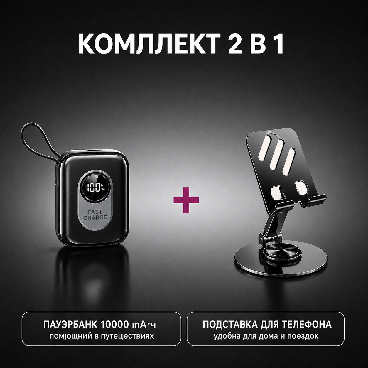 2-в-1 для просмотра фильмов: блок питания с двумя кабелями + складная 360° подставка в комплекте