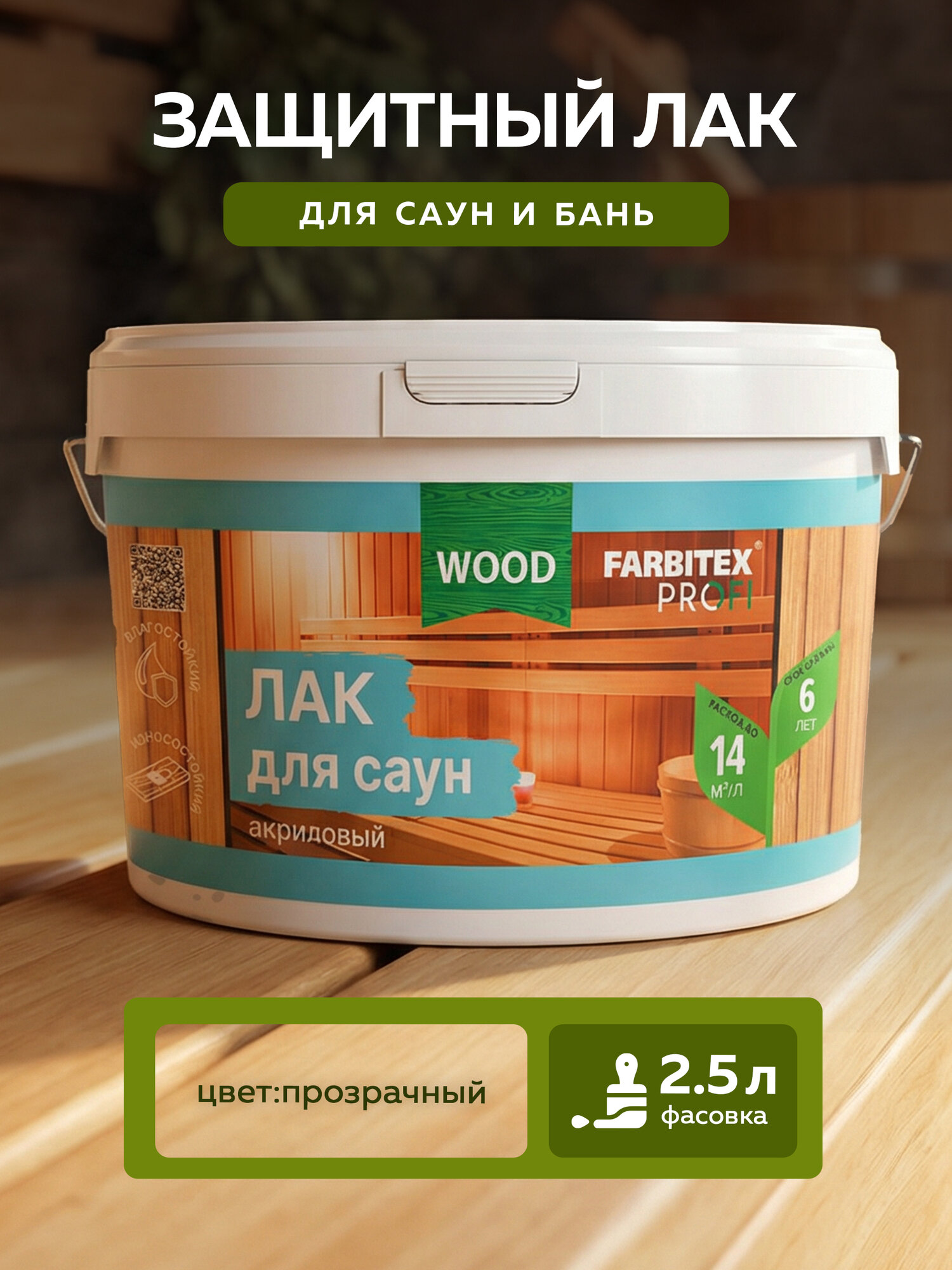 Лак для бань и саун, по дереву акриловый, матовый с натуральным воском FARBITEX профи WOOD 2.5 л
