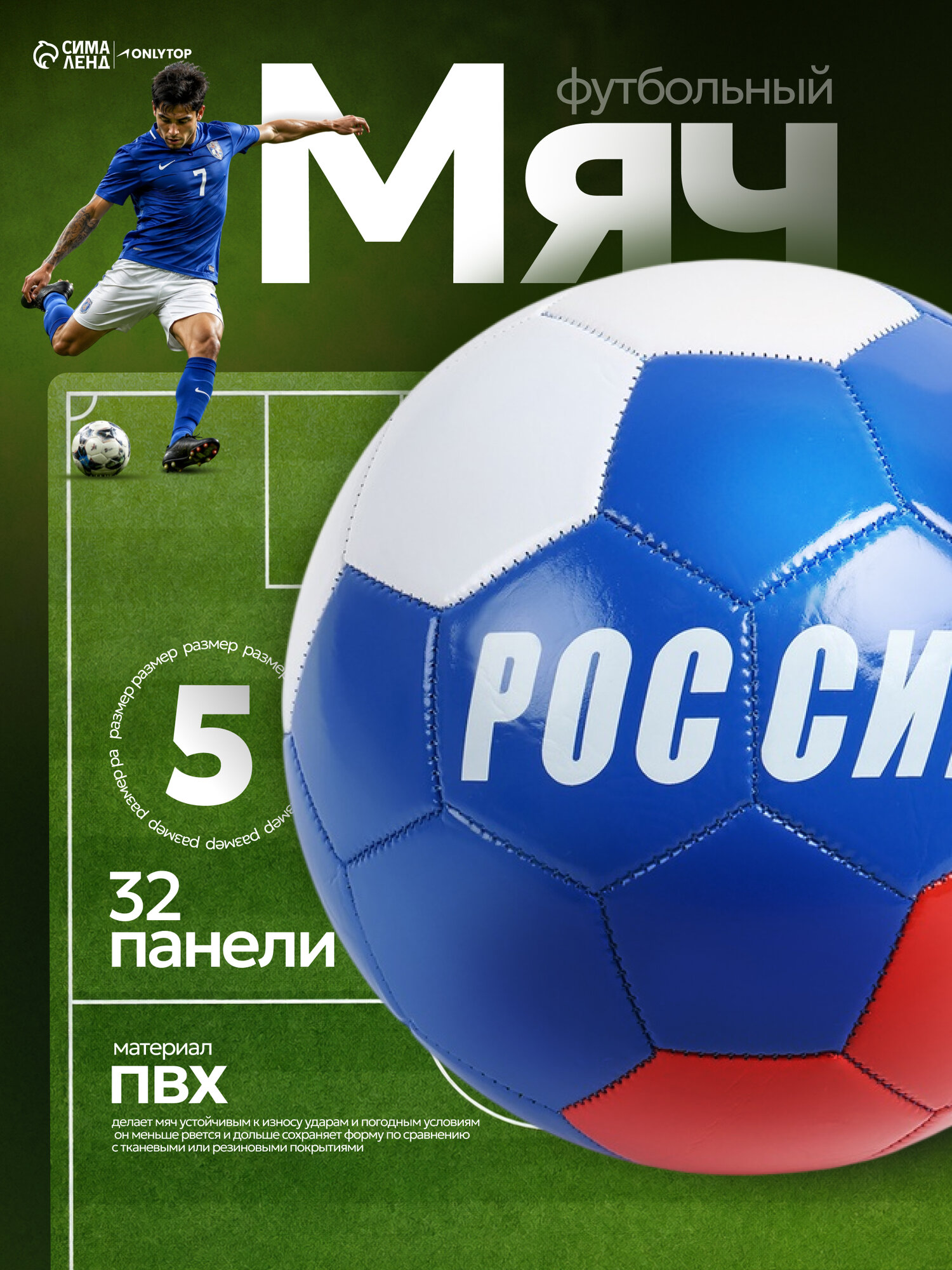 Мяч футбольный ONLYTOP "россия", р. 5 (PVС, резиновая камера, машинная сшивка)