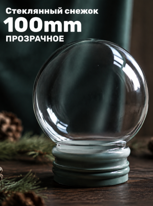 Прозрачный стеклянный набор для изготовления снежного шара для домашнего декора с резиновыми деталями