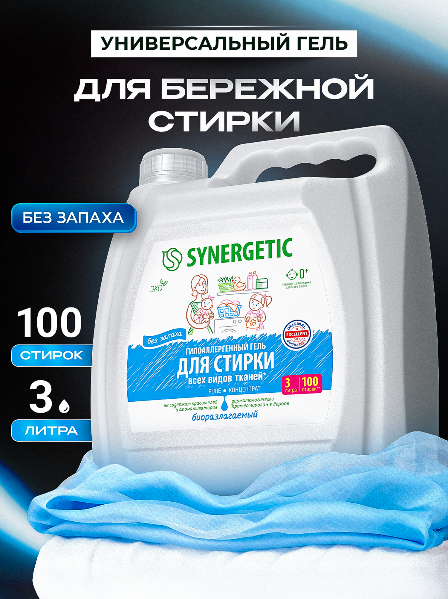 Гель для стирки всех видов тканей SYNERGETIC PURE, 3 л (100 стирок)