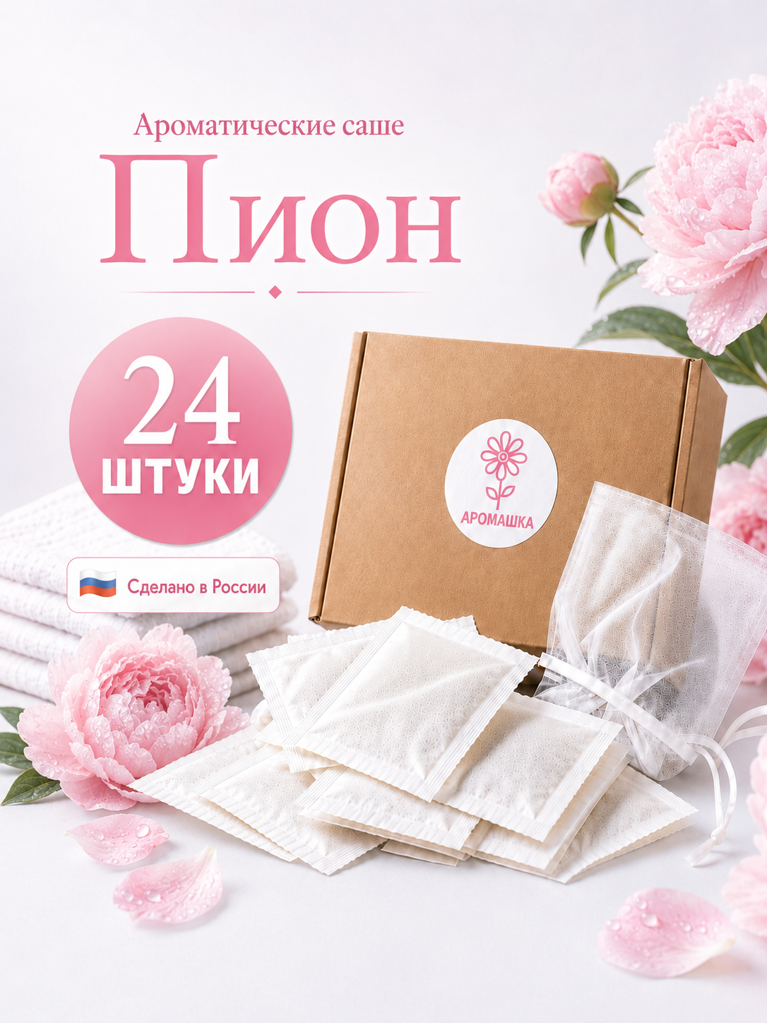 Саше для белья в шкаф ароматическое Пион, 24 шт.