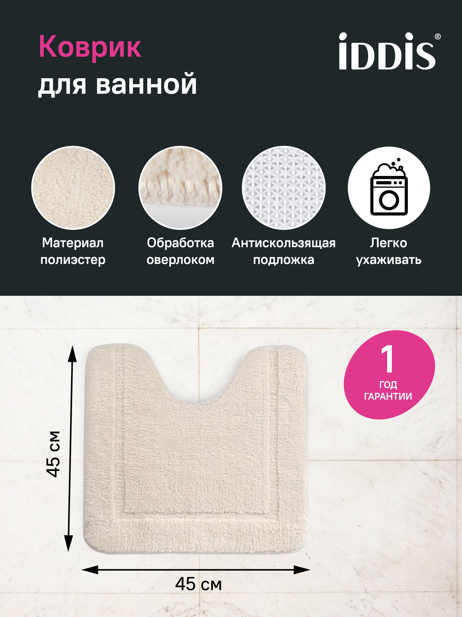 Коврик для ванной комнаты с вырезом IDDIS Промо (Promo) PTLT01Mi12 45х45 микрофибра светло-бежевый