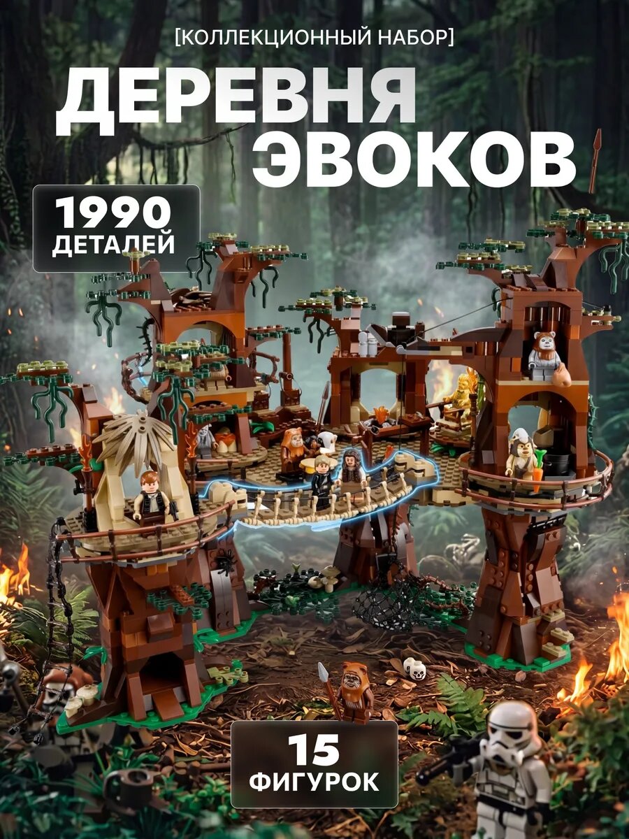 Конструктор Goldenbricks "Звездные Войны Деревня Эвоков" ,1990 деталей