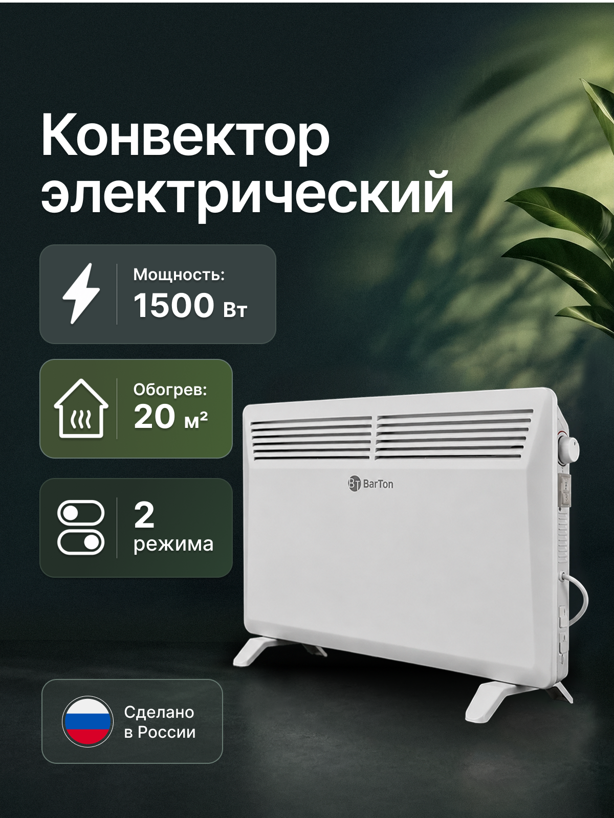 Конвектор обогреватель электрический BarTon HTR-1500-X, 1,5 кВт