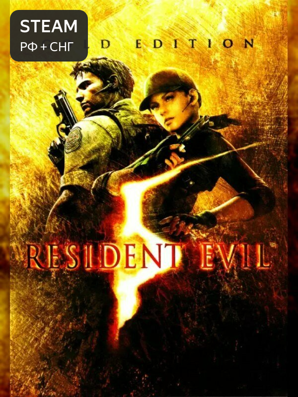 Resident Evil 5 - Gold Edition, РФ и СНГ