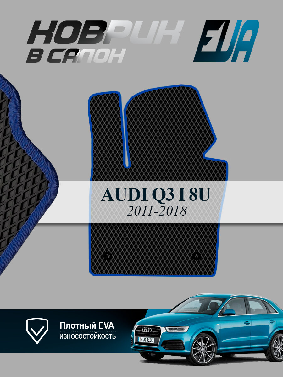 ЭВА коврик водительский Audi Q3 1 (8U) Ауди 2011-2018, EVA ромб, черный с синим кантом