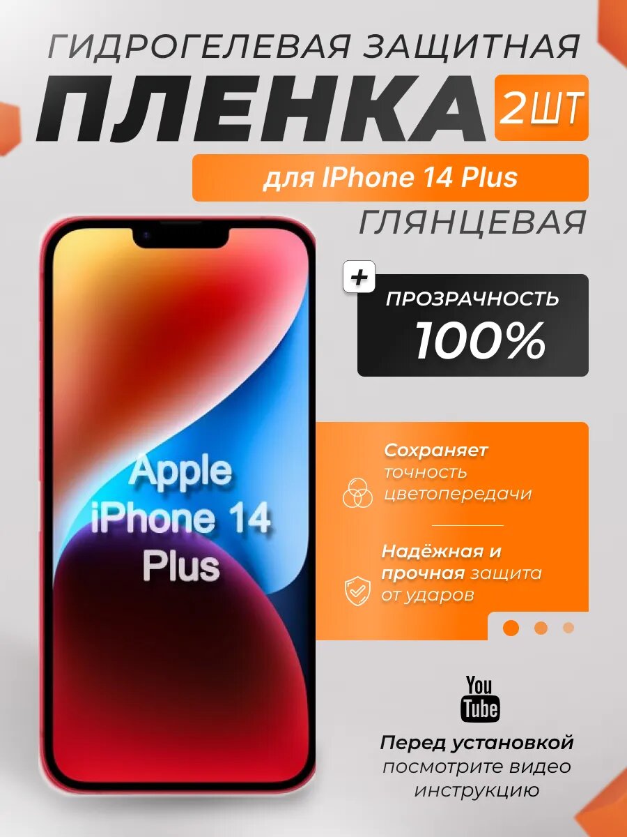 Защитная плёнка для Iphone 14 Plus прозрачная 2шт.