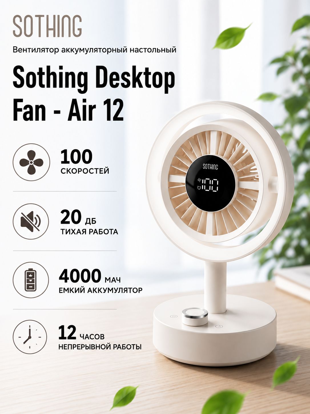 Sothing Настольный вентилятор Sothing Desktop Fan - Air 12, бежевый