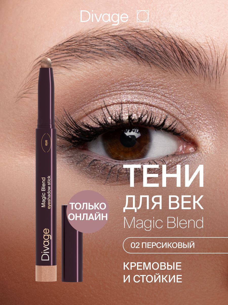 Divage Тени для век кремовые в стике Magic Blend Тон 02 bisque сатиновый персиковый