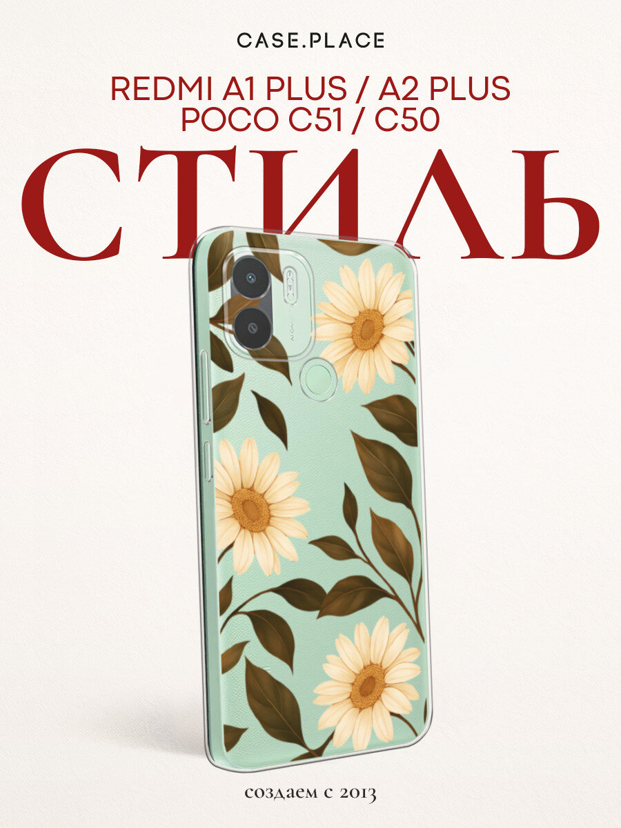 Чехол на Редми А1+/Редми А2+/Посо С51/Поко С50 с ромашками