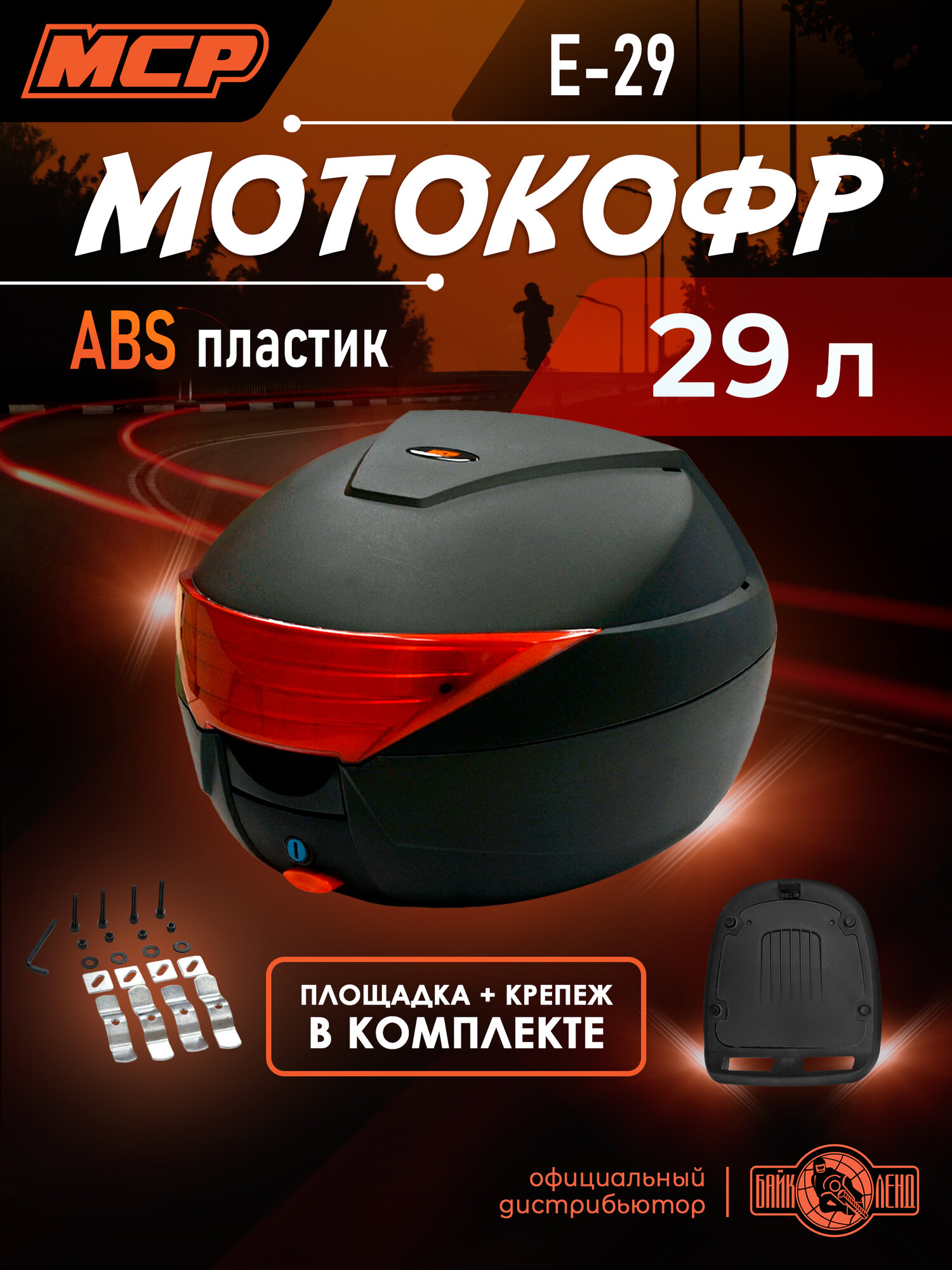 Кофр для мотоцикла MCP Monolock E-29 (29 л.)