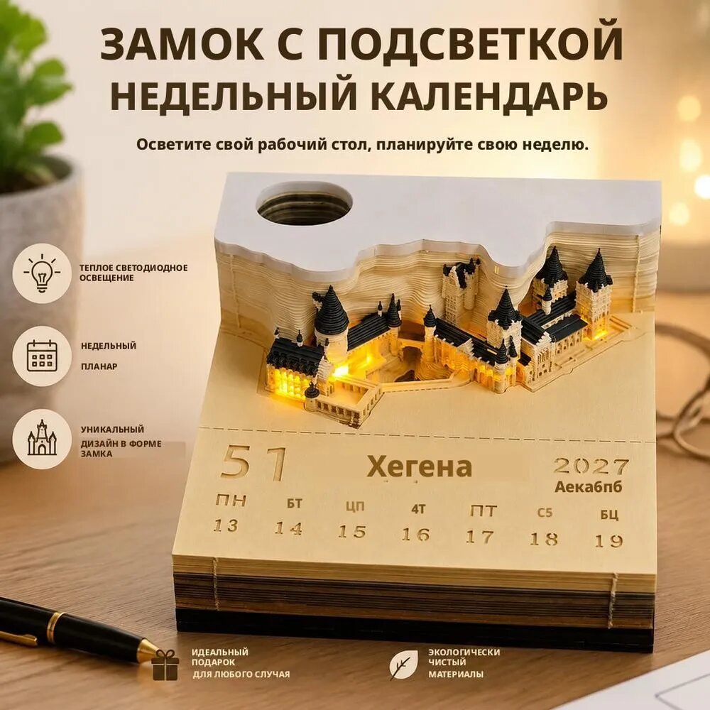 Настольный календарь "Замок", 2027, 3D, 160 листов, отклееваемые, подсветка, темно-бежевый