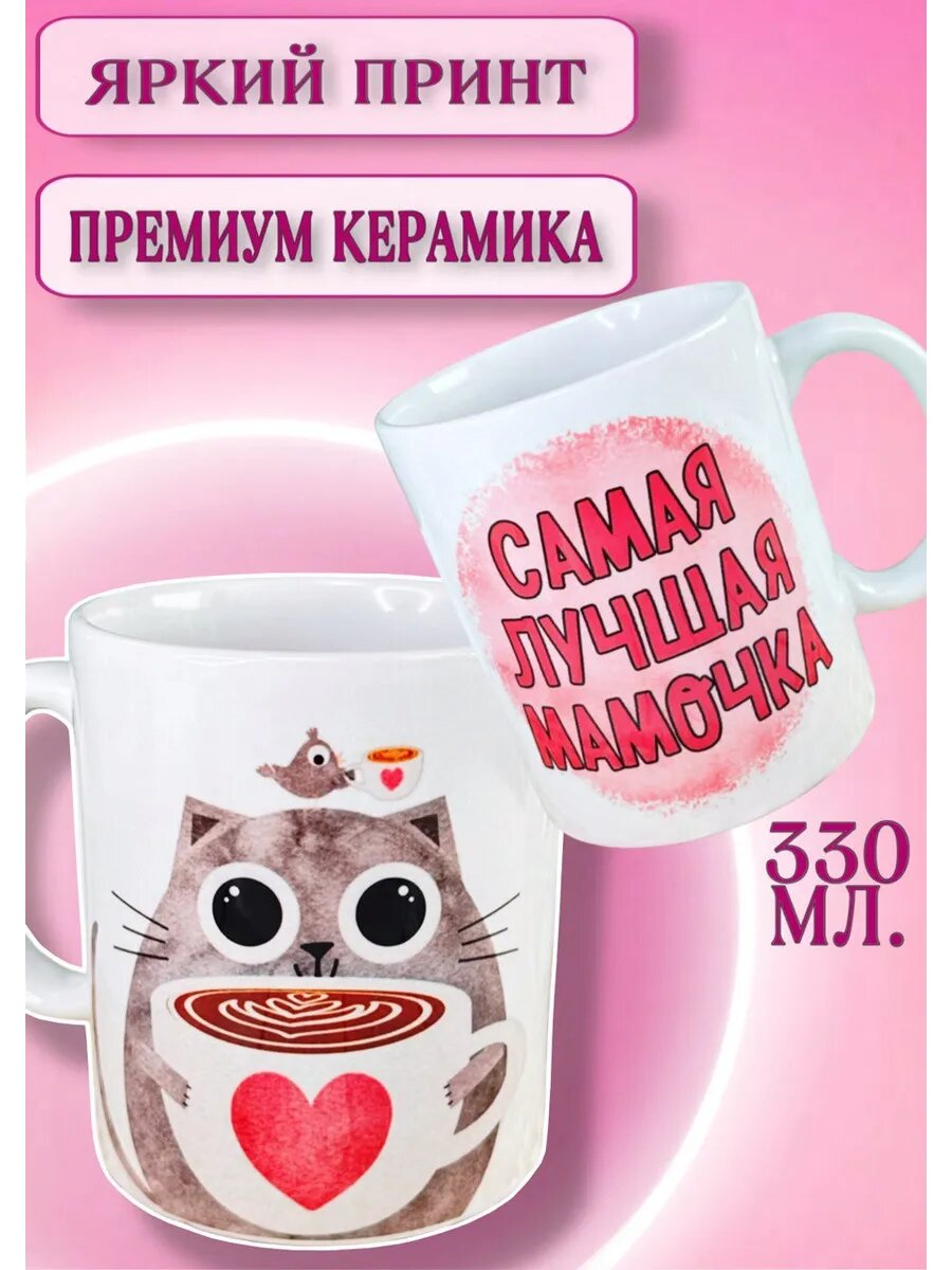 Кружка «Любимой маме» — теплый и трогательный подарок, который каждый день будет напоминать о вашей заботе и любви