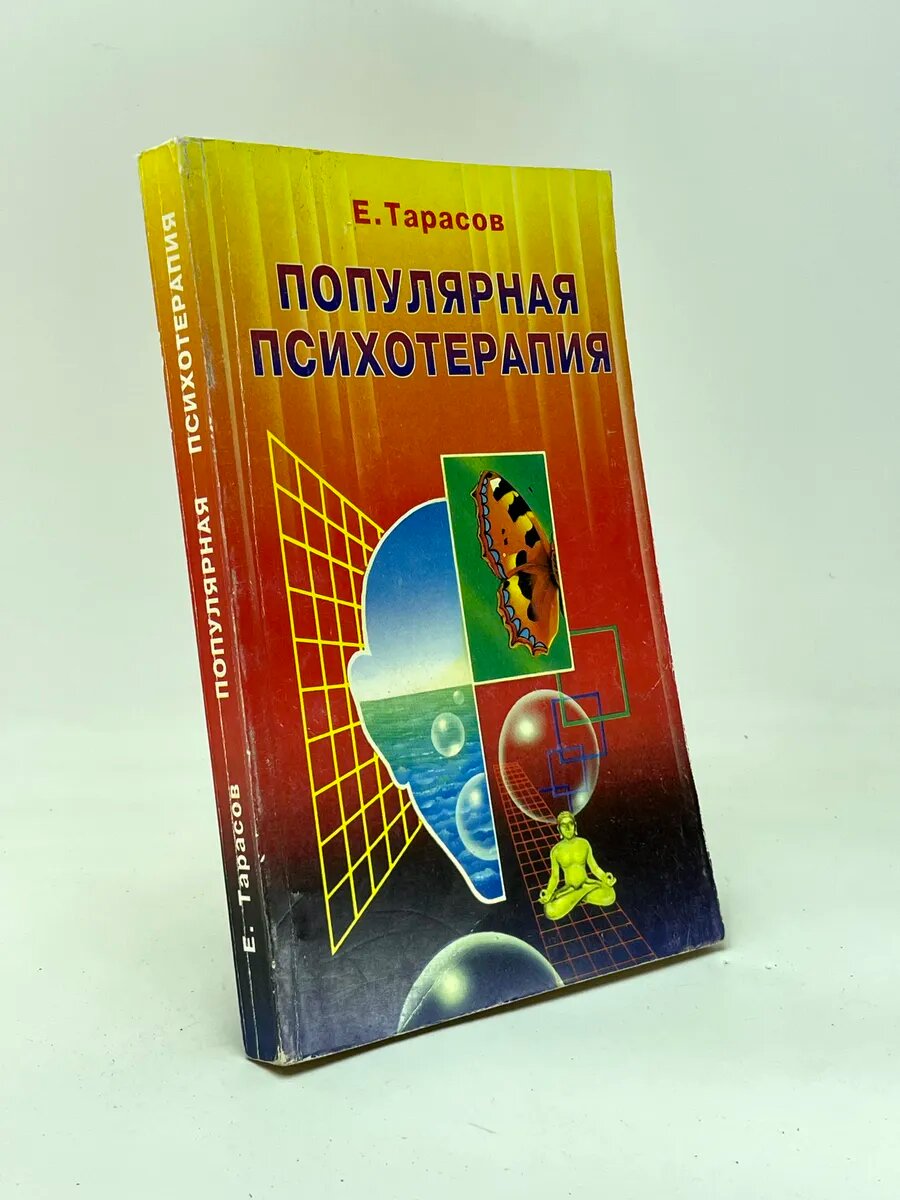 Популярная психотерапия