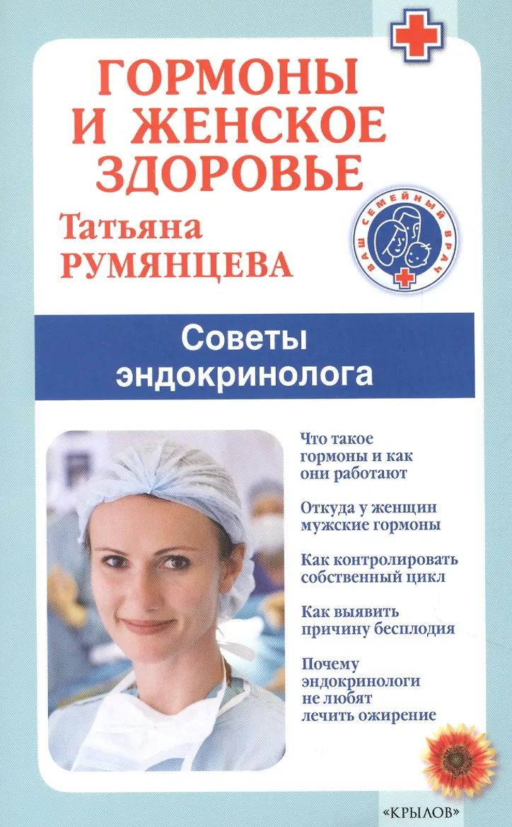 Гормоны и женское здоровье. Советы эндокринолога