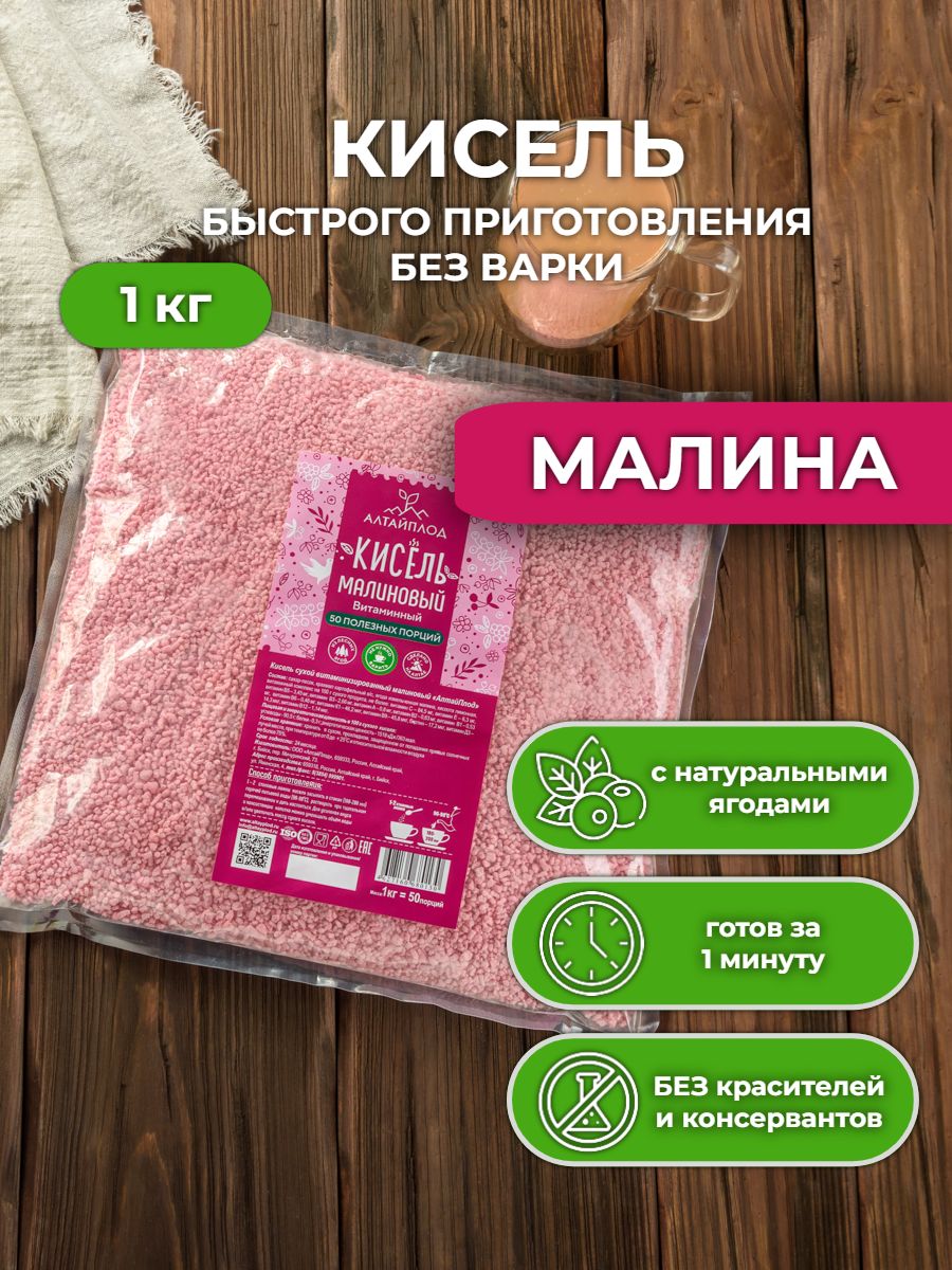 Кисель Малиновый 1 кг сухой быстрорастворимый витаминизированный