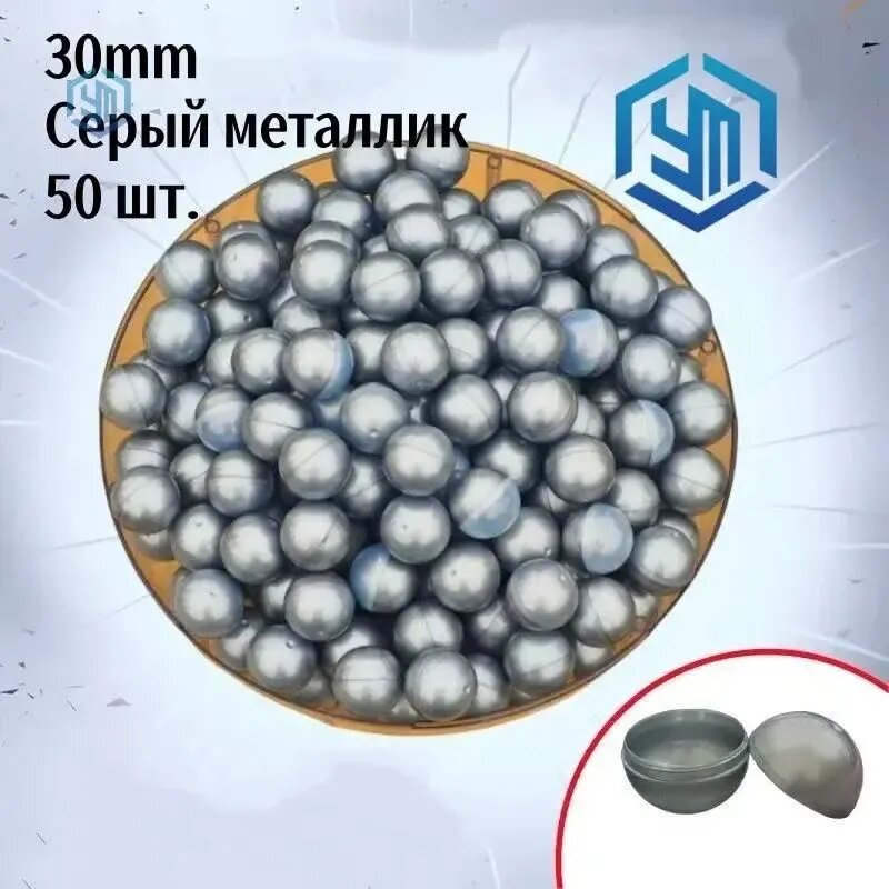 Пластиковые разборные шары диаметром 30 мм,50 штук, пустые капсулы заготовки для рукоделия, создания декора, свадебных подарков, конфетниц и поделок для детей