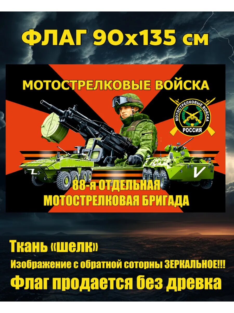 Флаг 88 отдельная мотострелковая бригада 2 90х135 см Большой