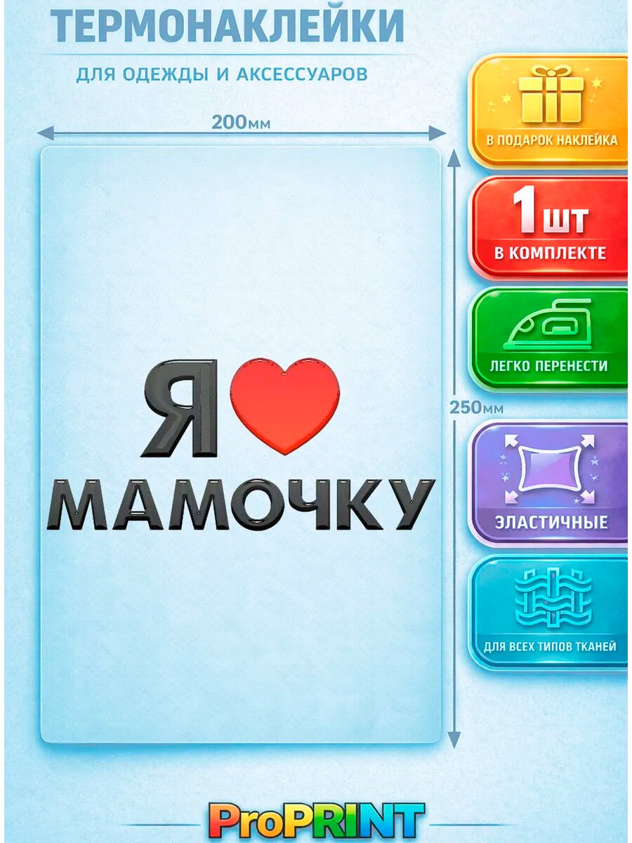Термонаклейка на одежду надпись мамочка
