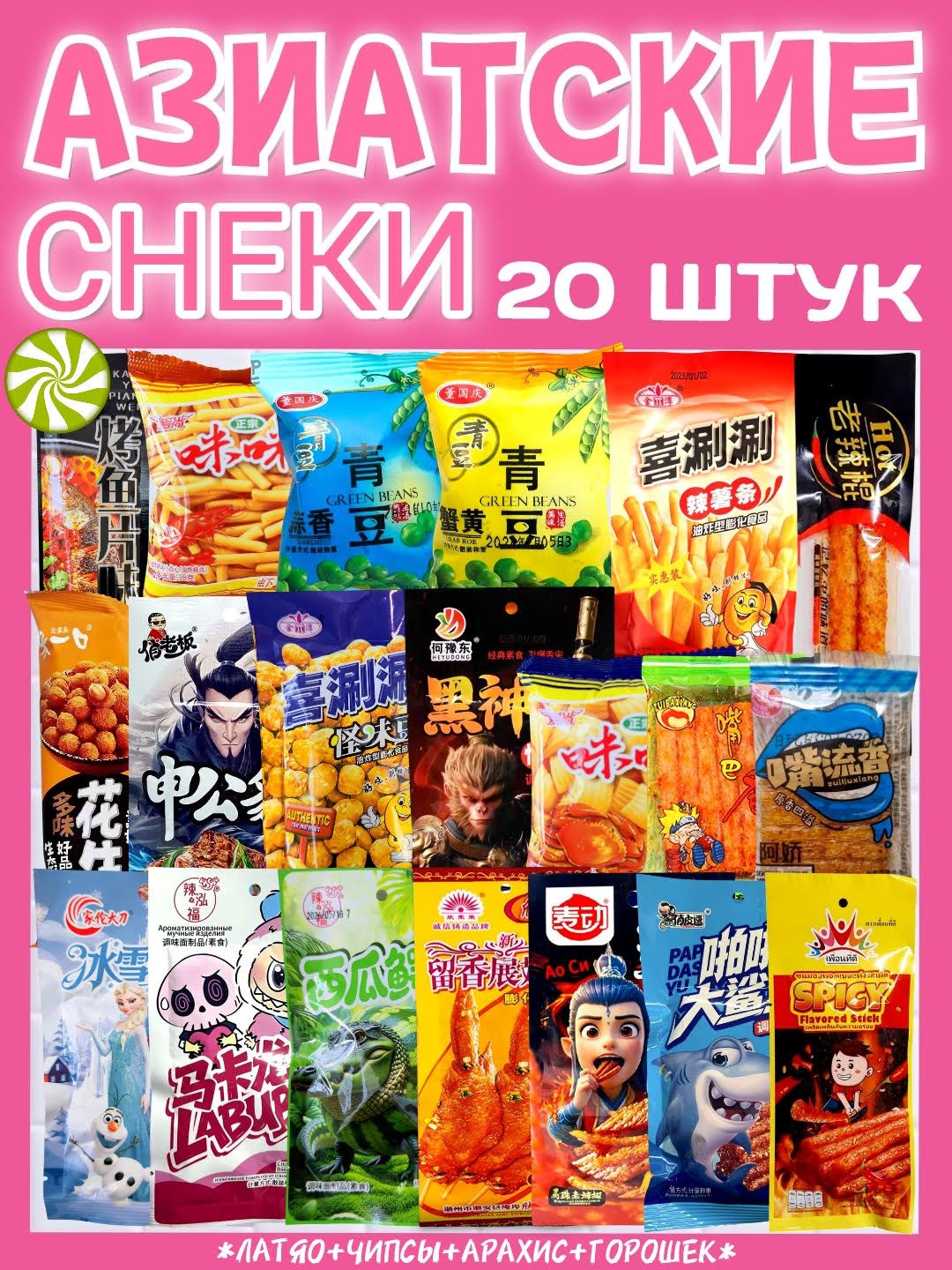 Азиатские снеки , набор 20 шт , китайские чипсы , соевое мясо острое , латяо . Китайские снеки .