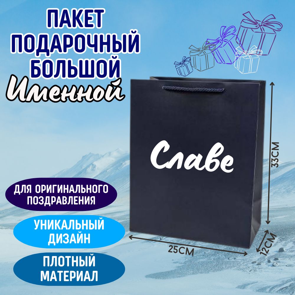 Пакет праздничный синий с оригинальной надписью именем "Славе" универсальный, большой 33*25*12, персонализированный