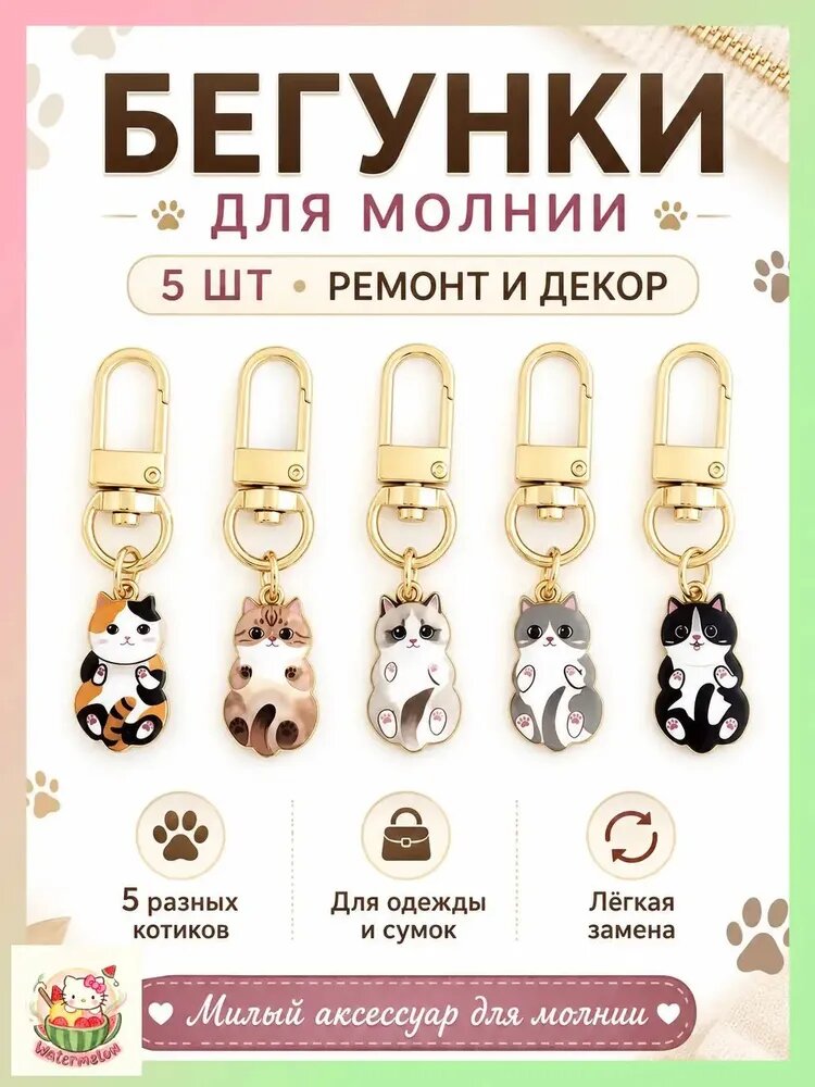 Качественные брелокикотики, 5 штук, применяемые для ремонта и декора одежды, в роли собачек для молнии.