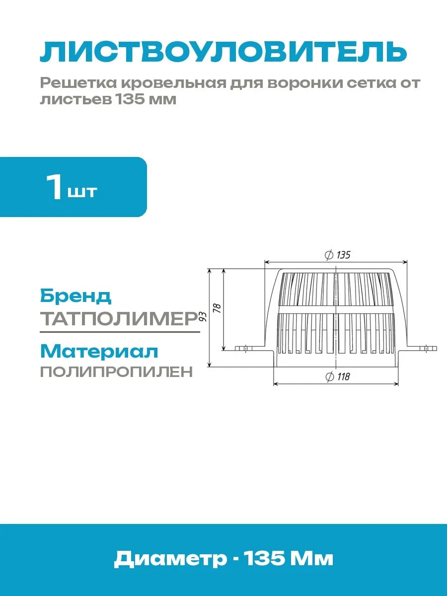 Листвоуловитель для воронки 118 мм решетка кровельная 1 шт