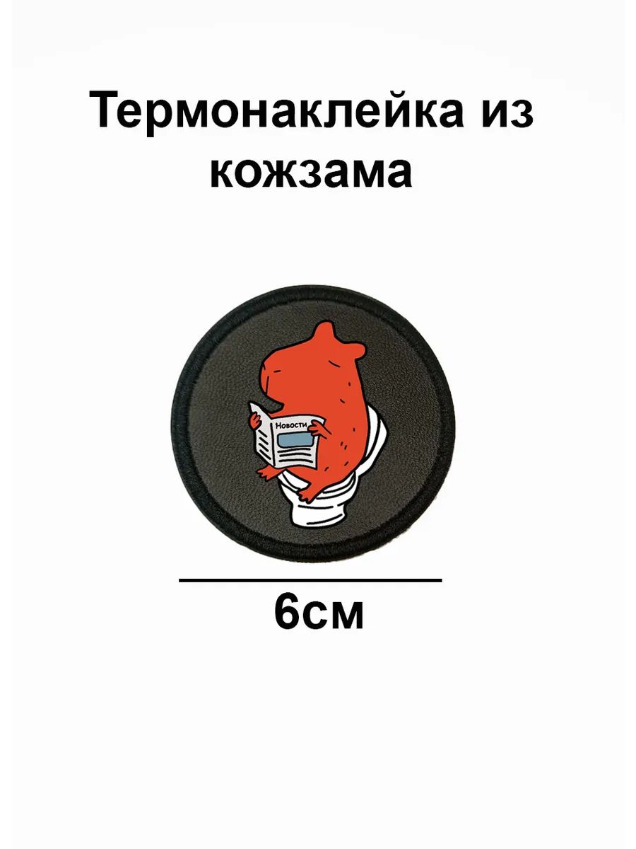Заплатка термоаппликация капибара