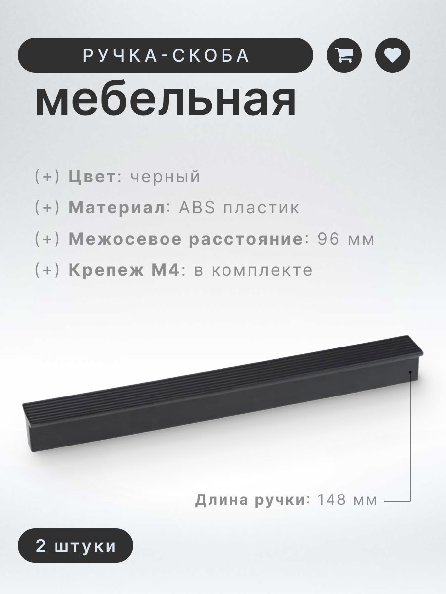 Ручка-скоба мебельная BRANTE С-21, черный, комплект 2 шт, ручка для шкафов, ящиков, комодов, для кухонного гарнитура