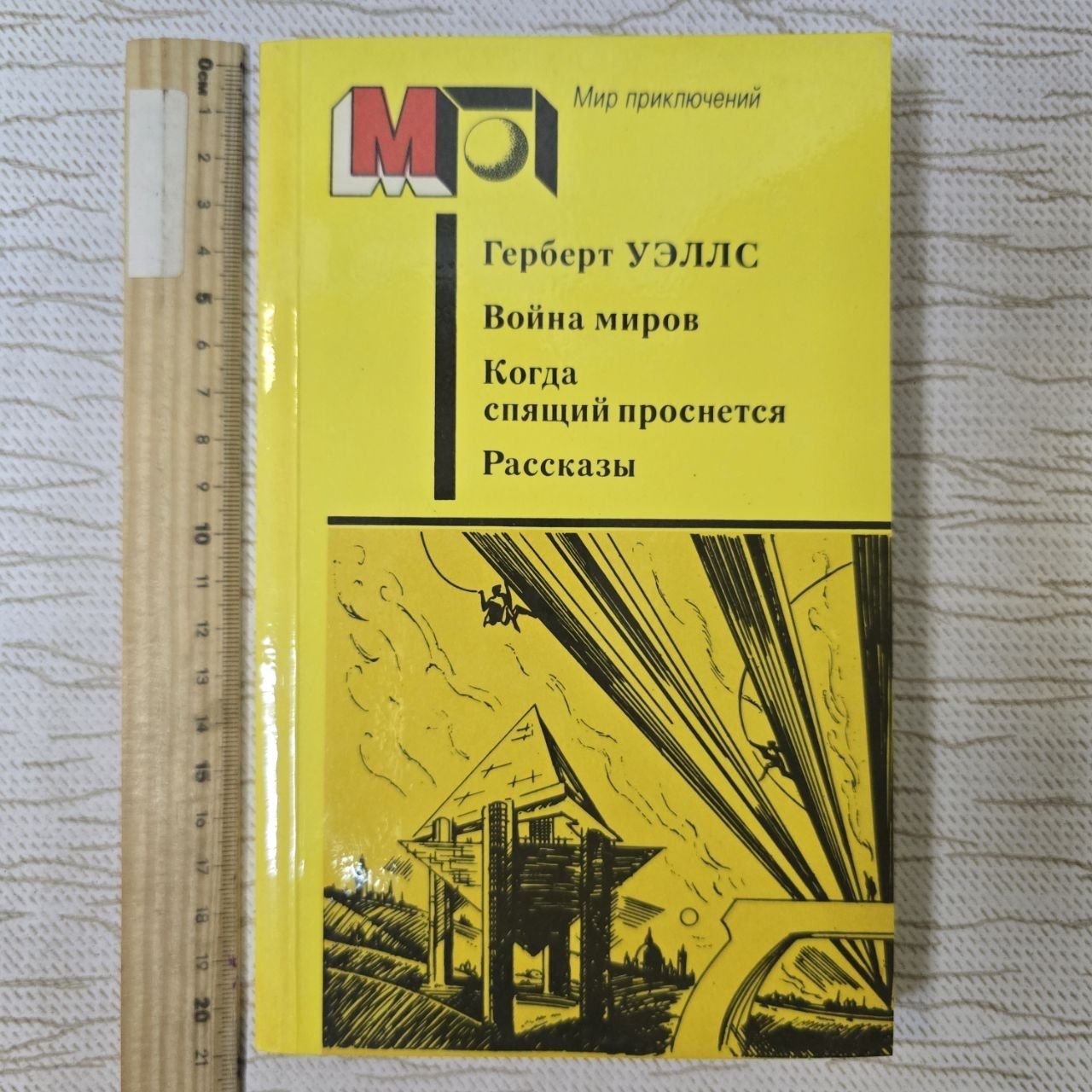 Война миров. Когда спящий проснётся. Рассказы. Уэллс Герберт Джордж