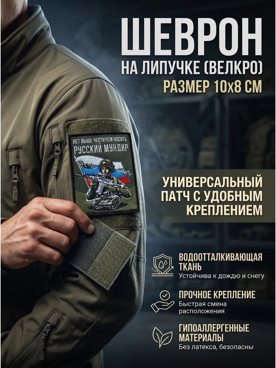 Шеврон "Нет выше чести, чем носить русский мундир"
