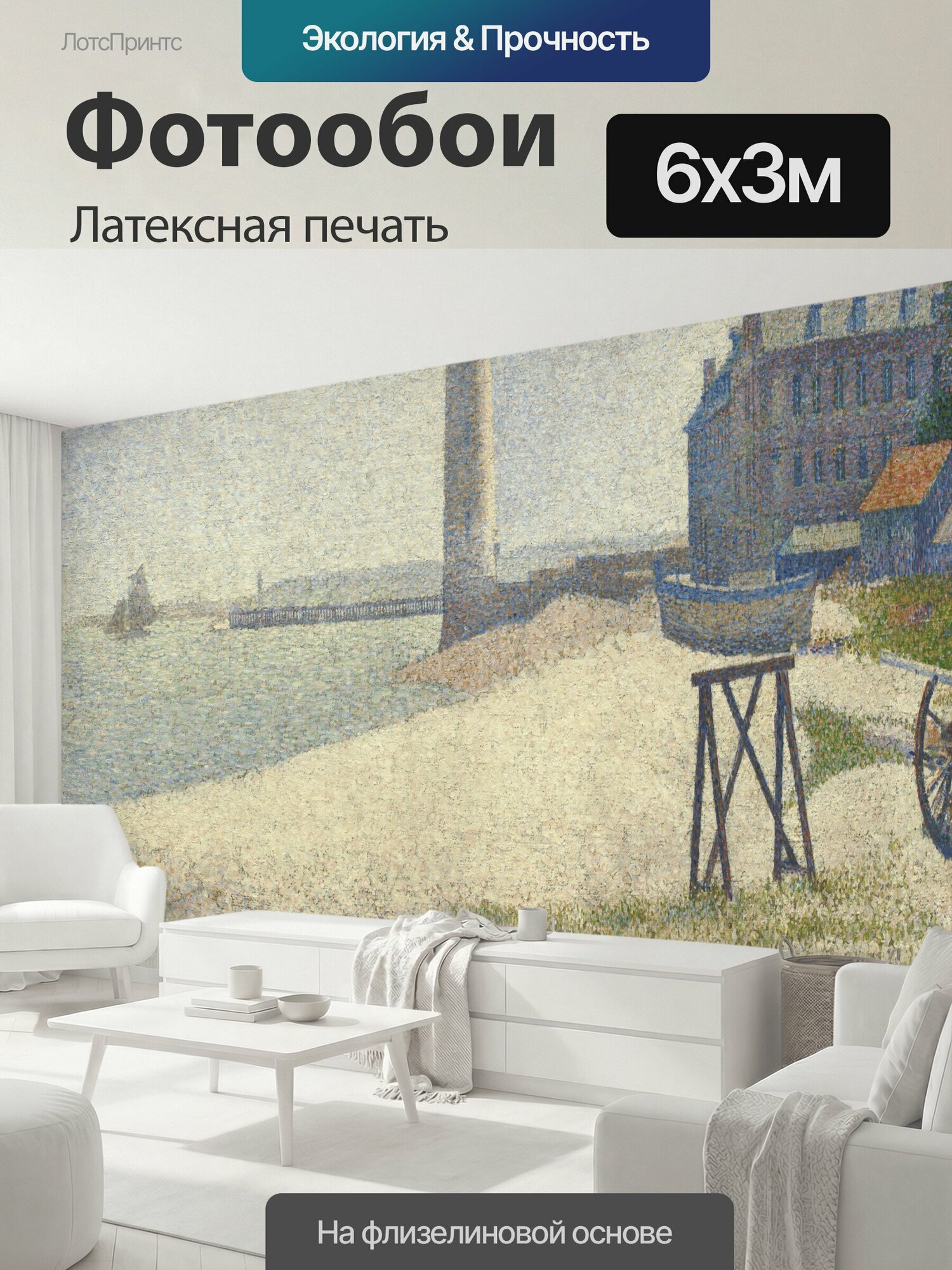 Фотообои моющиеся ударопрочные "Маяк в Онфлере, 1886 Общественное достояние Картина Жоржа Сера доступны из Национальной галереи искусств. клипарт." 600x300 см. латексная печать