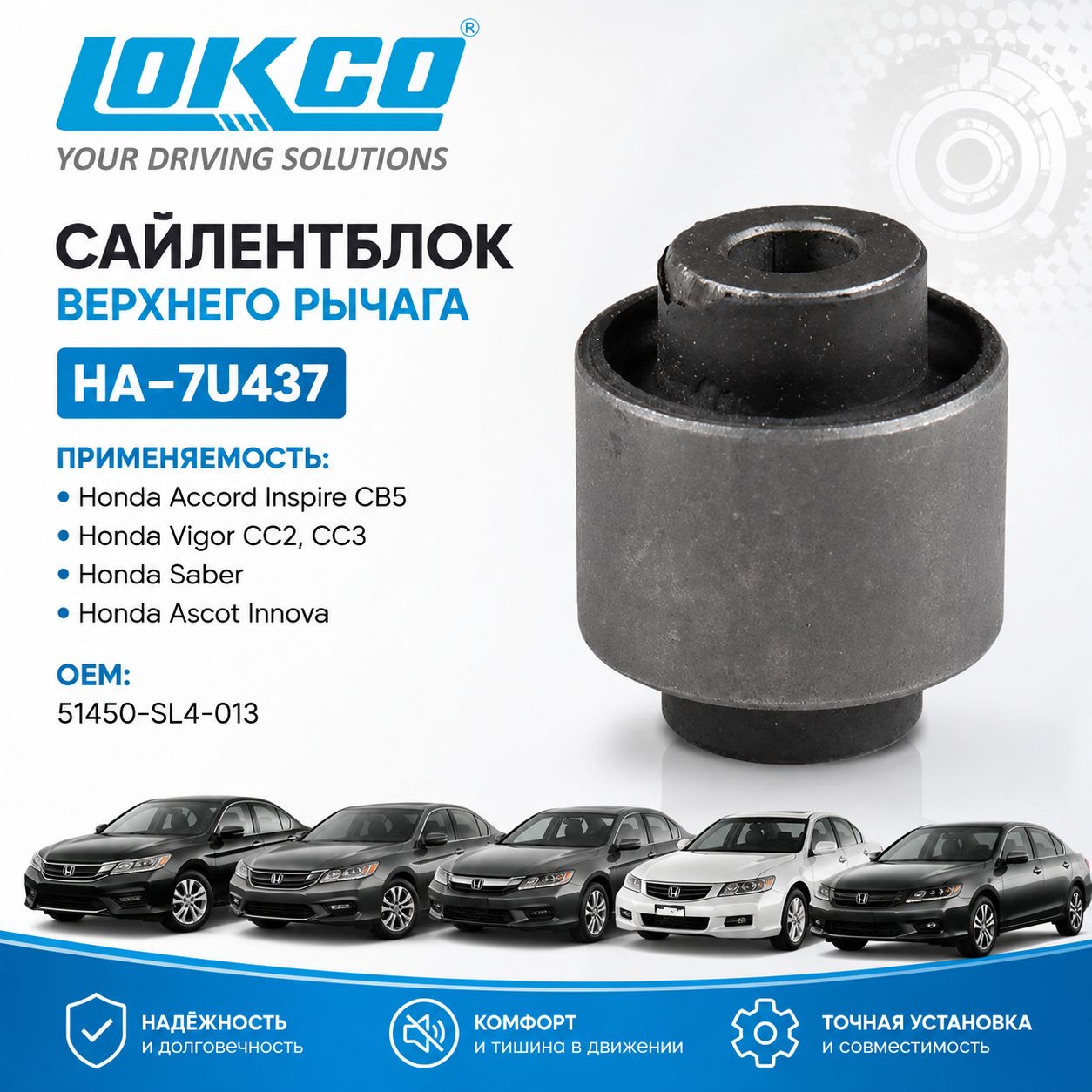 Сайлентблок верхнего рычага Lokco HA-7U437; для Honda Accord Inspire CB5; Vigor CC2, CC3; Saber; Ascot Innova; OEM 51450-SL4-013