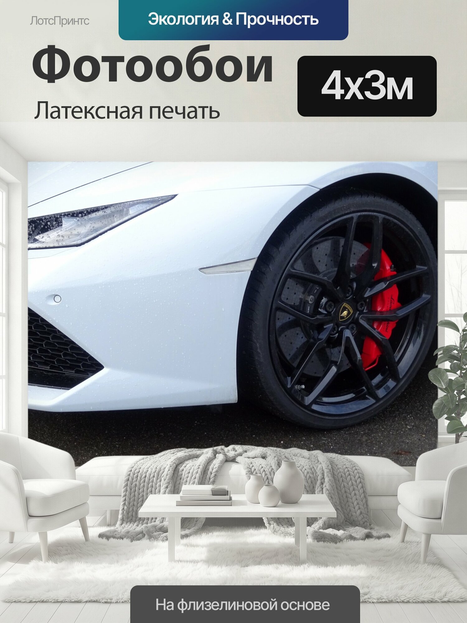 Фотообои моющиеся ударопрочные "Белый Lamborghini Автомобильные фары Колеса и огни белого цвета Lamborghini 060318 автомобиль автомобили." 400x300 см. латексная печать
