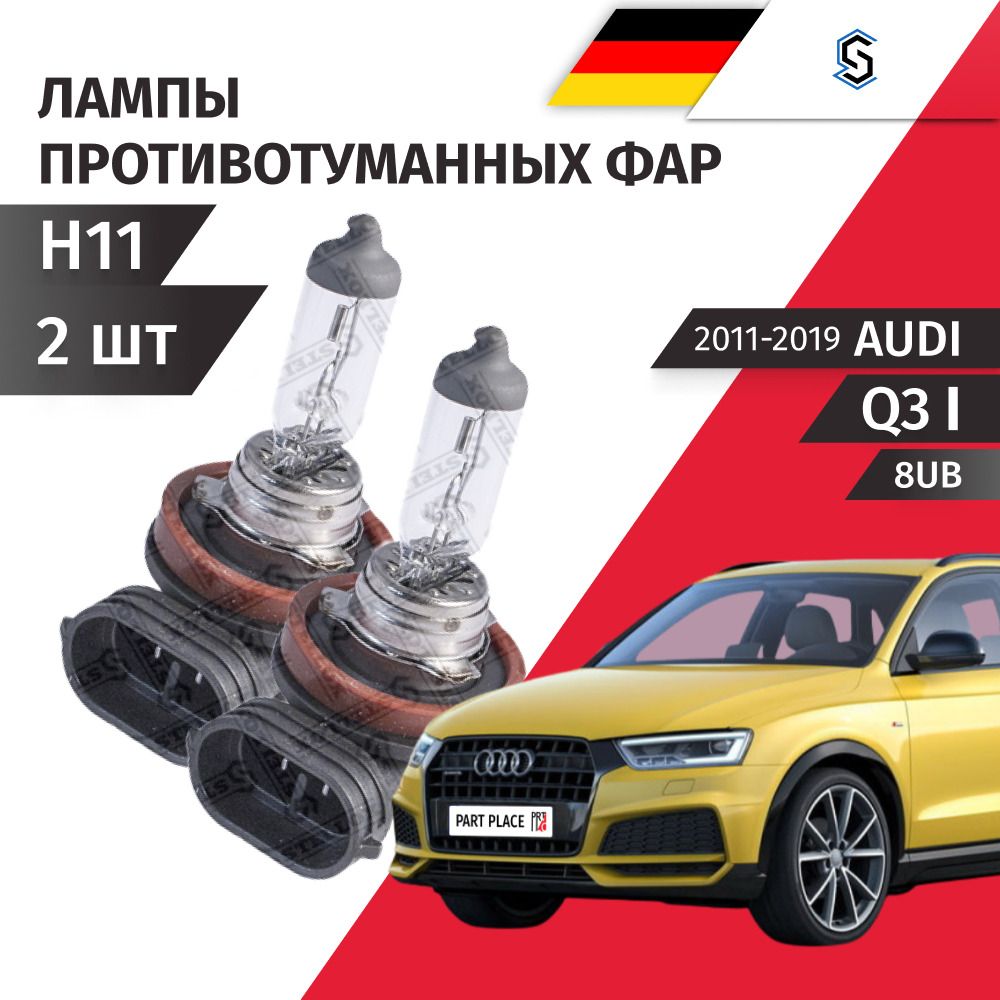 Лампы противотуманных фар AUDI Q3 (1) 8UB 2011 - 2019, Комплект 2 шт STELLOX