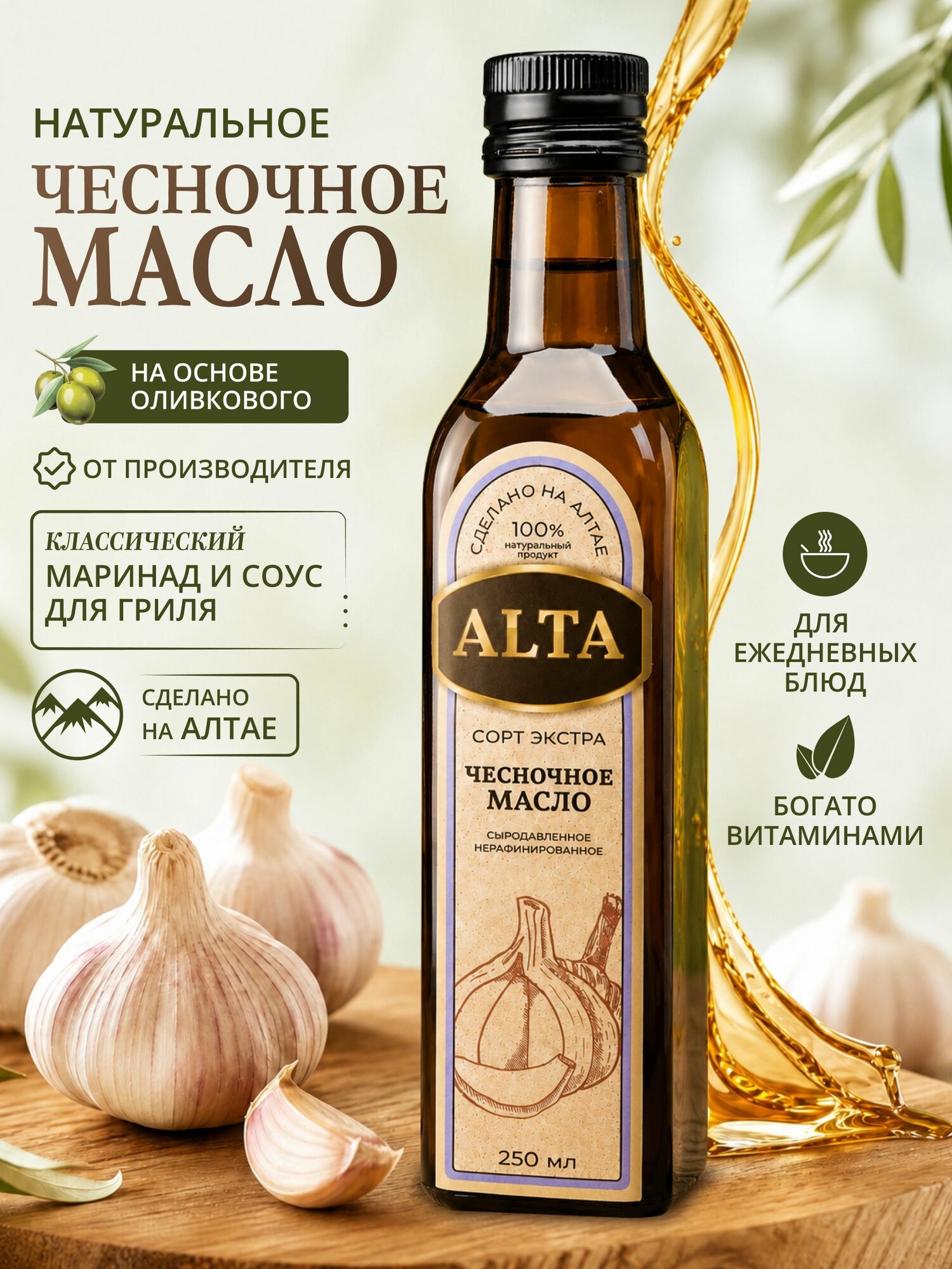 Оливковое масло с чесноком ALTA, чесночное масло холодного отжима, 250 мл