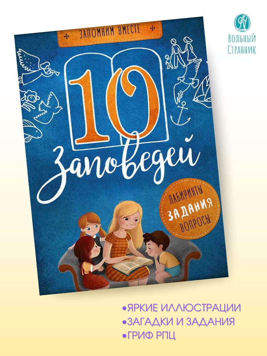 10 заповедей. Лабиринты, задания, вопросы | Бутова Светлана