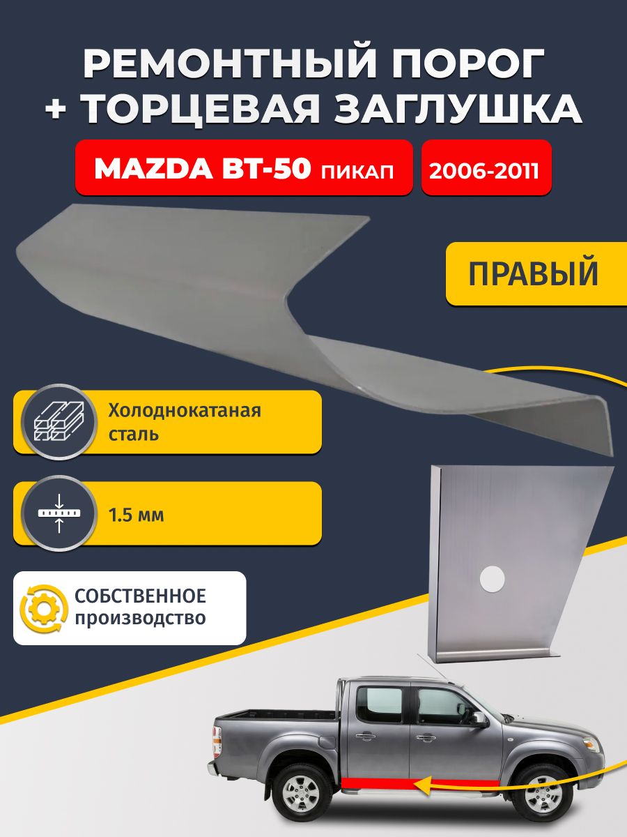 Правый стандартный ремонтный порог + торцевая заглушка на Mazda BT-50 2006-2011 пикап 4 дв (Мазда БТ-50), холоднокатаная сталь 1,5 мм.