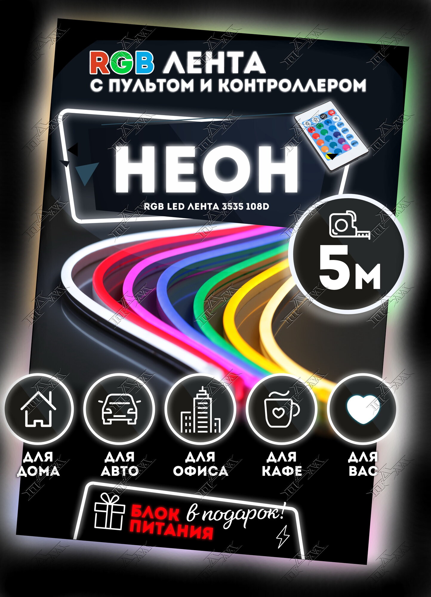 Светодиодная лента 5 метров неоновая с пультом и блоком питания, RGB